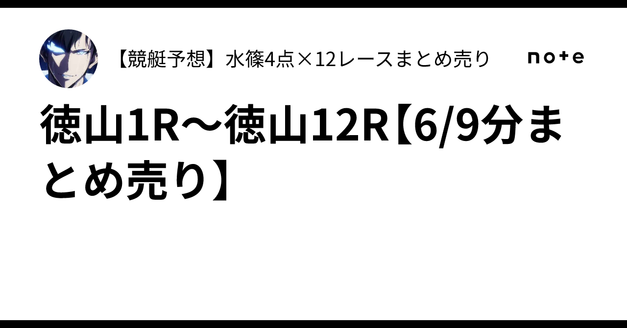 🟥徳山1R～徳山12R【6/9分まとめ売り】🟥｜【競艇予想】水篠🔥4点×12レースまとめ売り