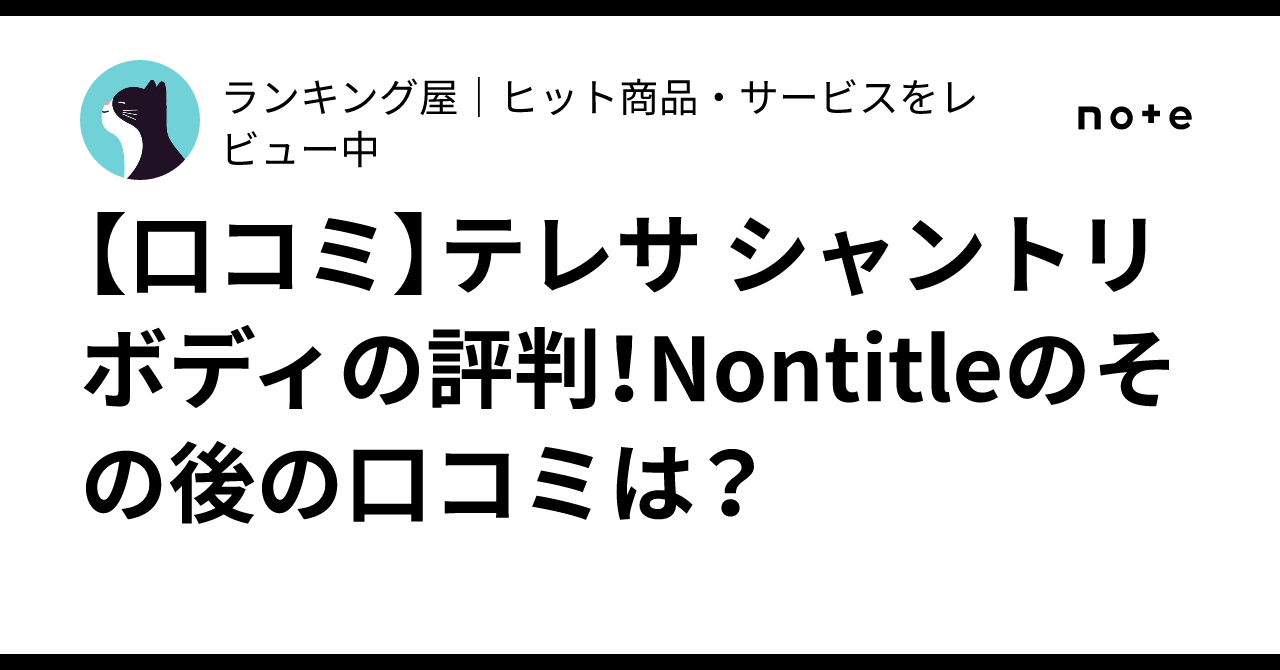 【口コミ】テレサ シャントリボディの評判！Nontitleのその後の口コミは？｜ランキング屋｜レビューブログ※当ページのリンクには広告が含まれています。