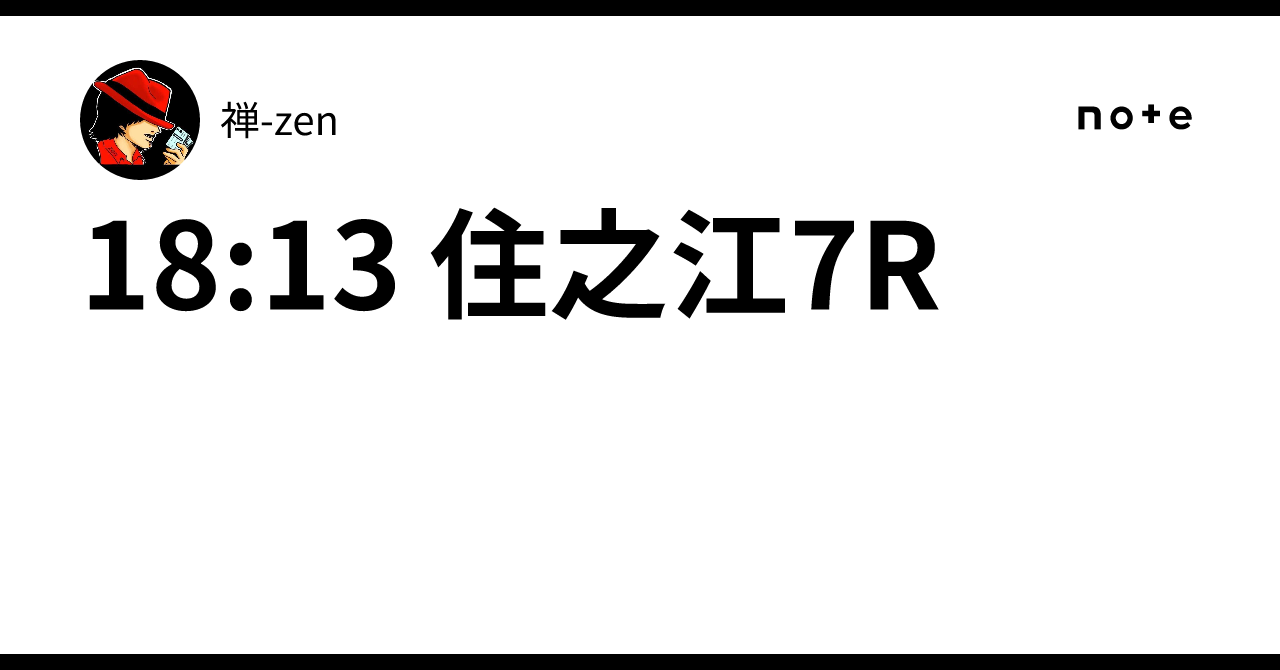 18:13 住之江7R｜禅-zen