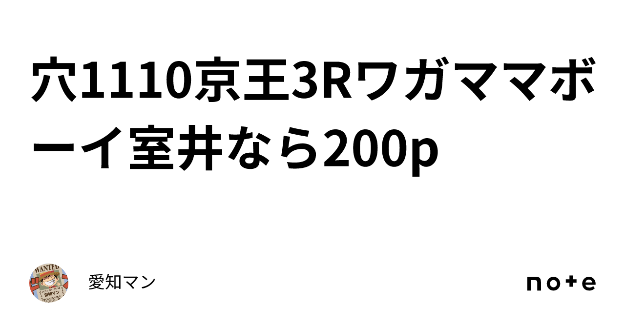 穴🔥1110京王3Rワガママボーイ室井なら200p｜愛知マン
