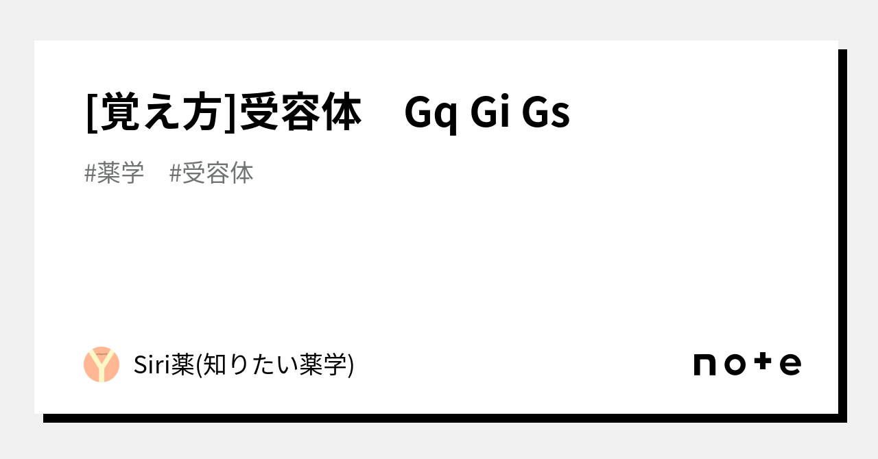 [覚え方]受容体 Gq Gi Gs｜Siri薬(知りたい薬学)