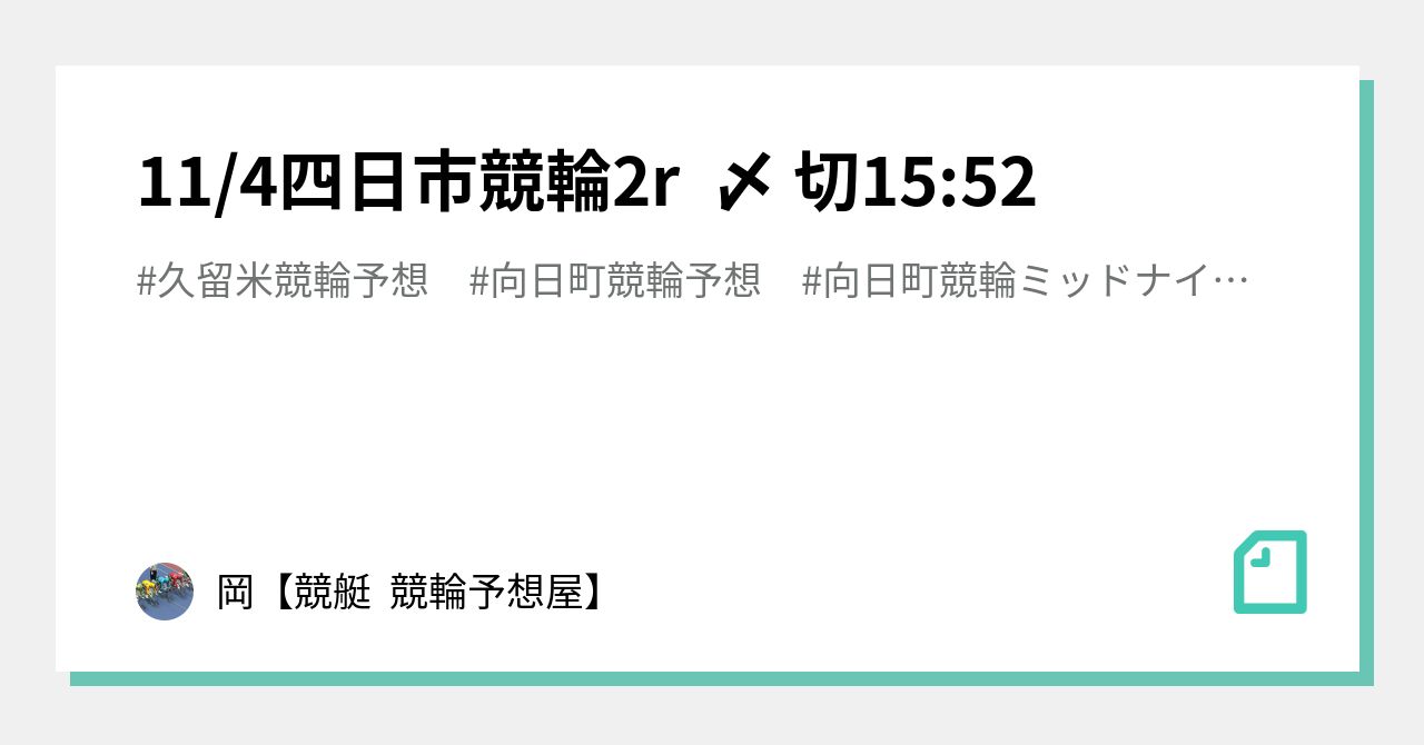 11/4四日市競輪2r 〆 切15:52｜🌊岡🌊【🔥競艇 競輪予想屋🔥】