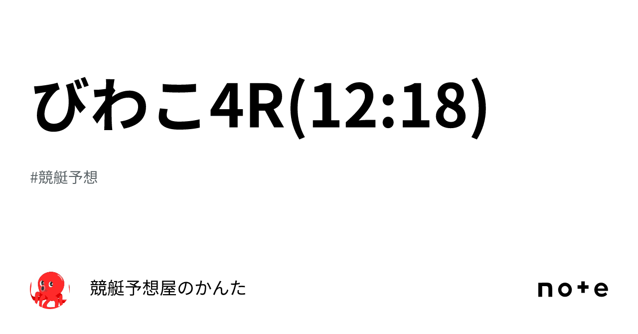 びわこ4R(12:18)⭐️⭐️⭐️⭐️⭐️｜競艇予想屋のかんた