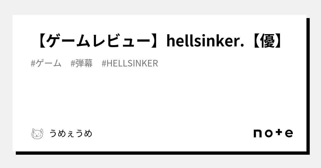 【ゲームレビュー】hellsinker.【優】｜うめぇうめ
