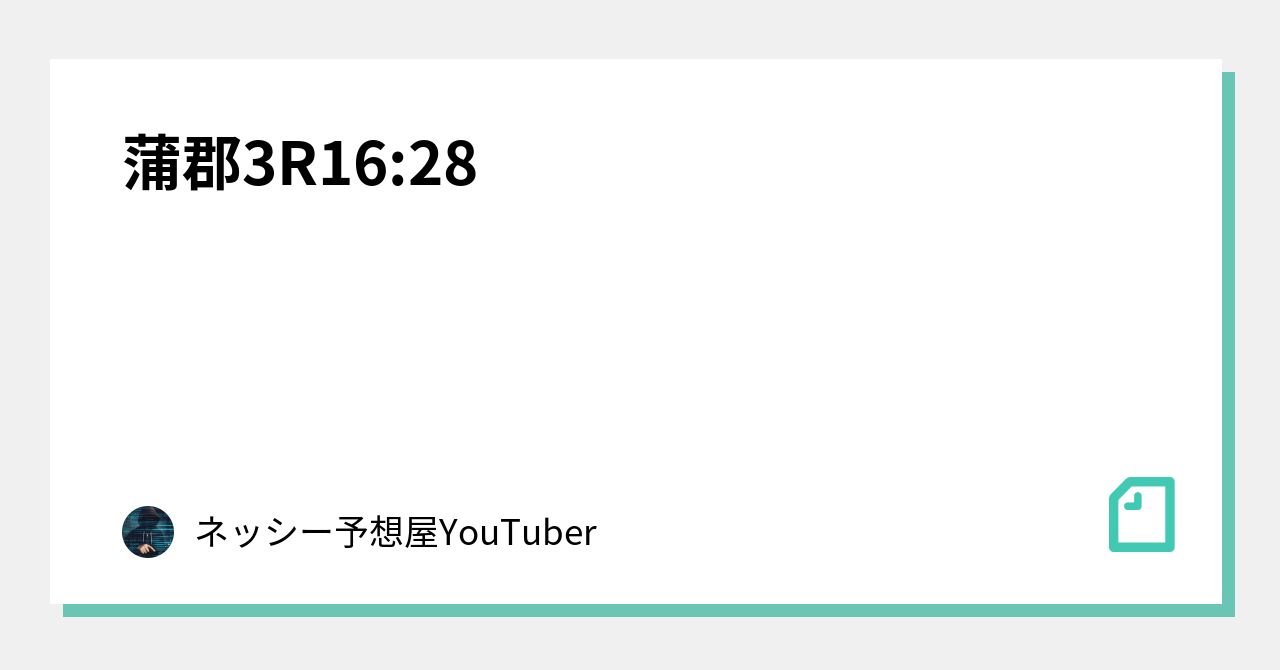 蒲郡3R16:28｜ネッシー予想屋YouTuber🚤｜note