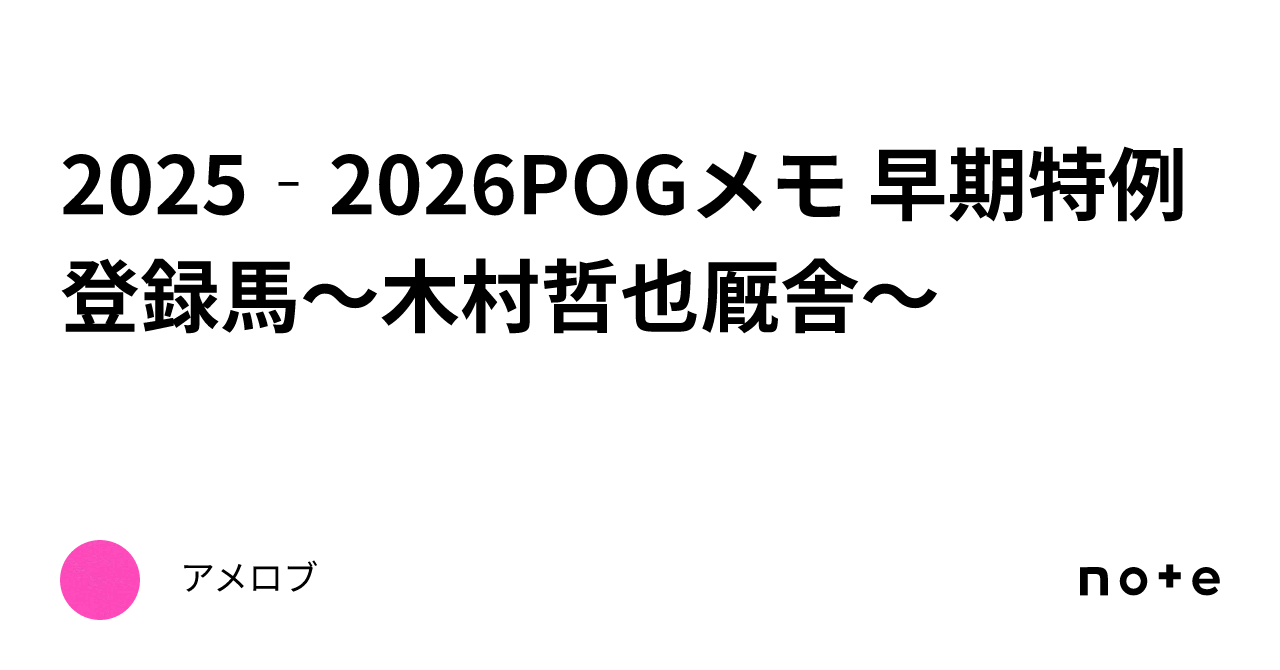 2025‐2026 POGメモ まとめページ | ブログ