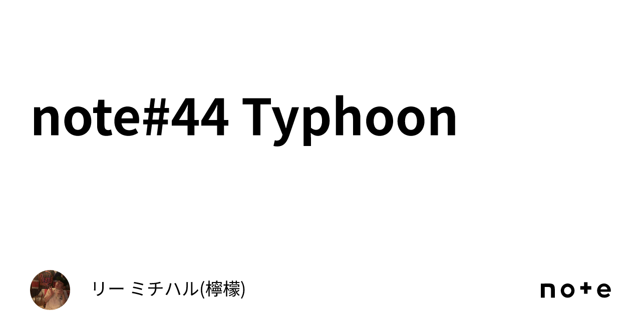 note#44 Typhoon｜リー ミチハル(檸檬)