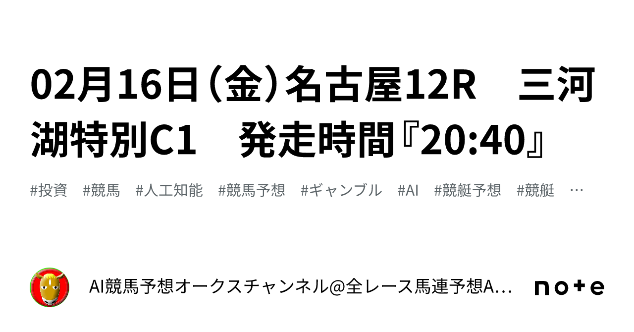 02月16日（金）名古屋12R 三河湖特別C1 発走時間『20:40』｜AI競馬予想オークスチャンネル@全レース馬連予想 AIの機械学習で驚異の的中率＆回収率