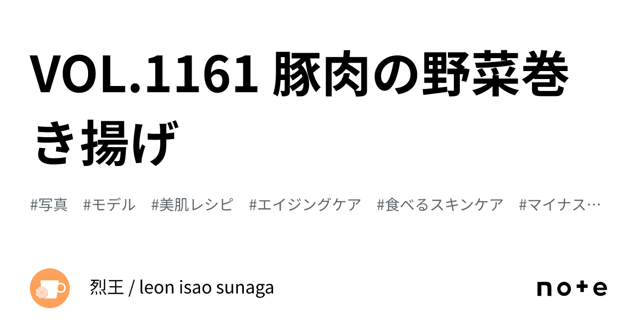 VOL.1161 豚肉の野菜巻き揚げ｜烈王 / leon isao sunaga