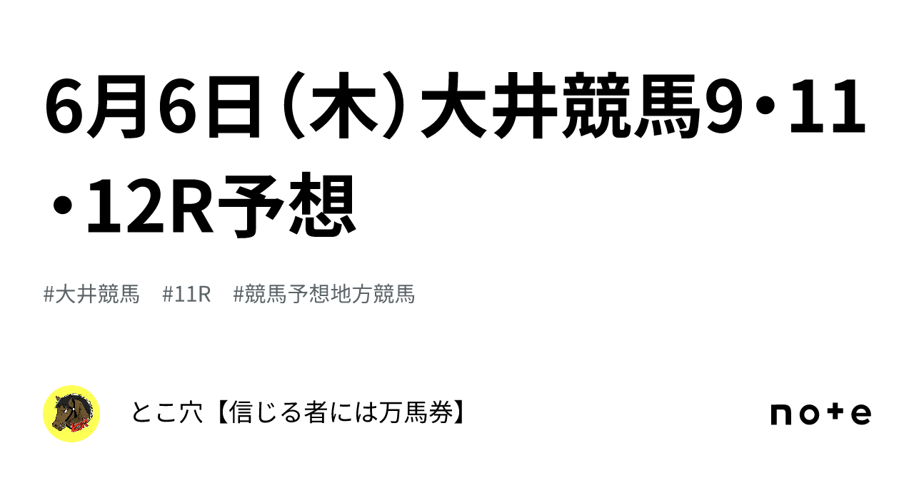 6月6日（木）大井競馬9・11・12R予想｜とこ穴【信じる者には万馬券】