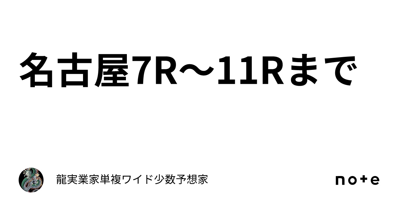 名古屋7R〜11Rまで🈶｜🐉龍🐉実業家💰単複ワイド少数予想家