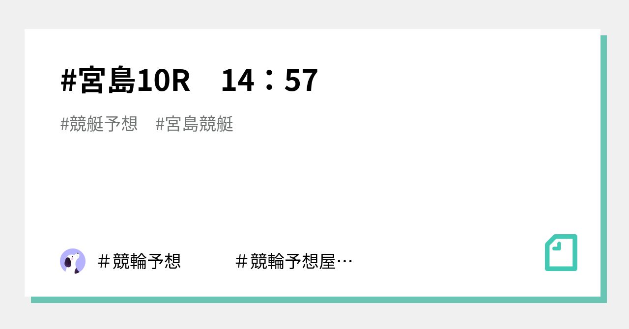 #宮島10R 14：57｜＃競輪予想 ＃競輪予想屋 #万車 #KEN ＃公営ギャンブル #ギャンブル #ミッドナイト