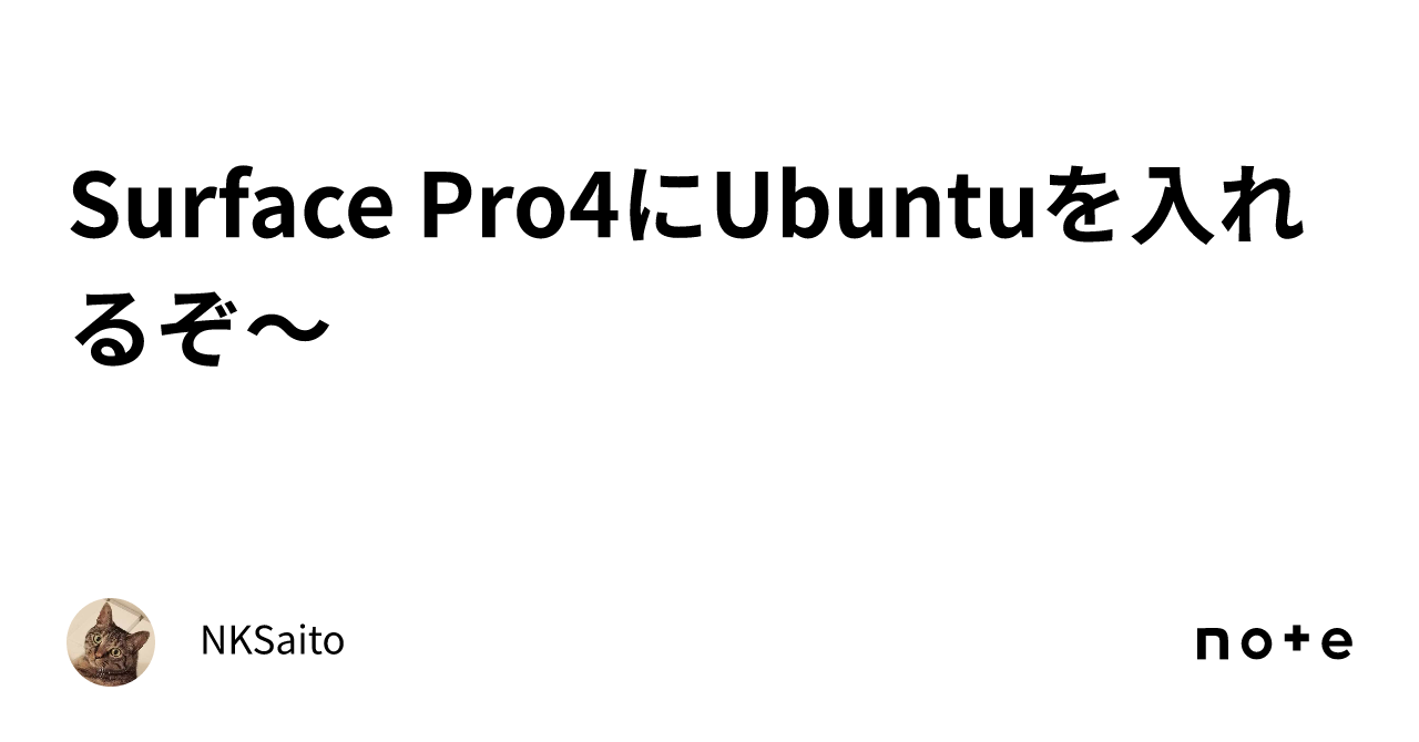 Surface Pro4にUbuntuを入れるぞ～｜猫川十六夜