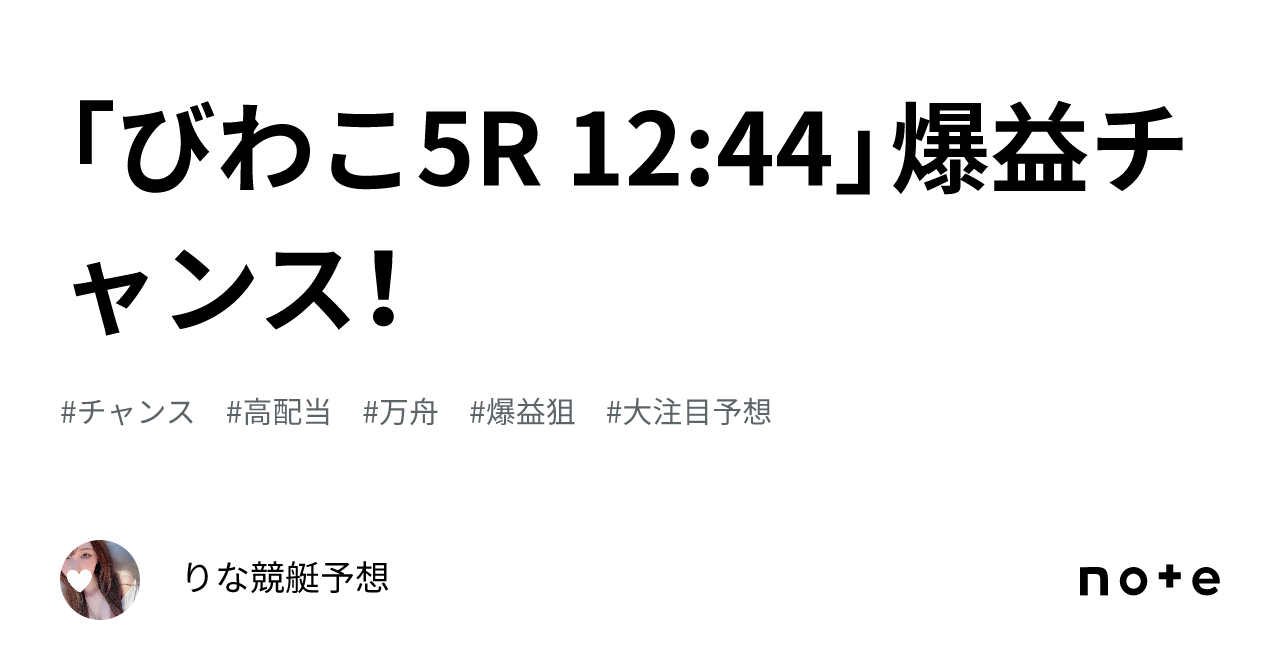 「びわこ5R 12:44」🌸爆益チャンス！🌸｜🎀りな🎀競艇予想
