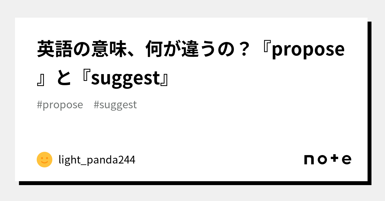 英語の意味、何が違うの？『propose』と『suggest』｜light_panda244