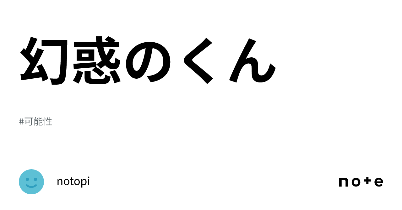 幻惑のくん ｜notopi