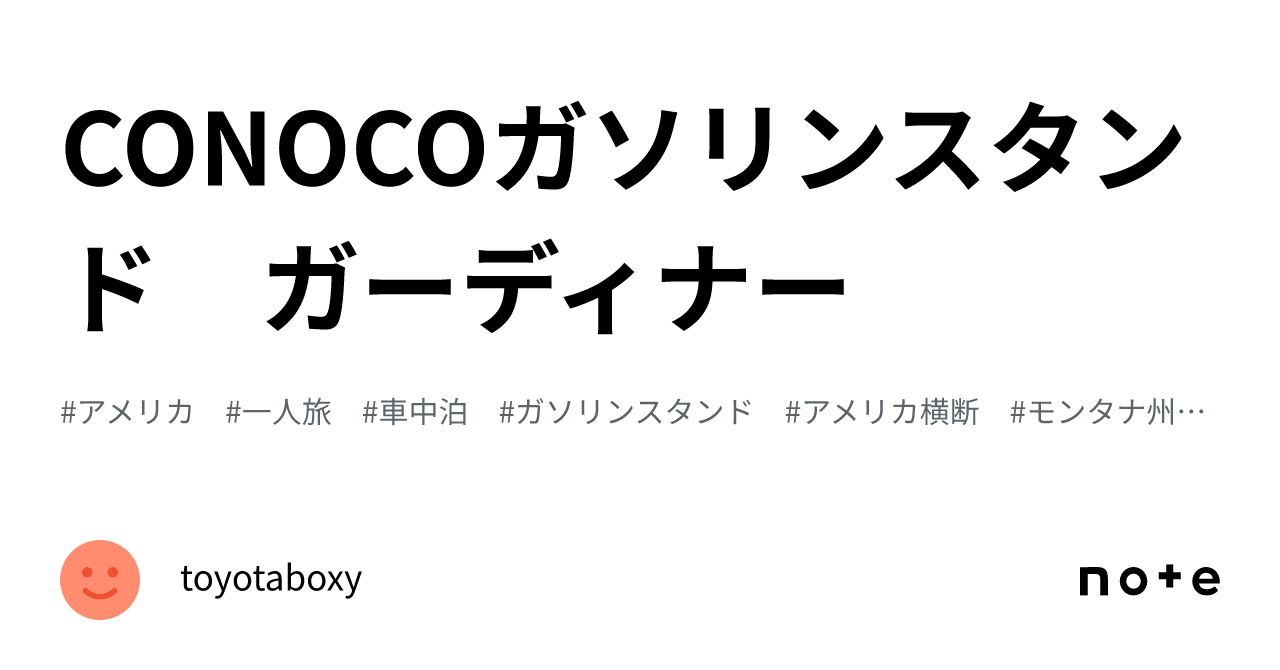 CONOCOガソリンスタンド ガーディナー｜toyotaboxy