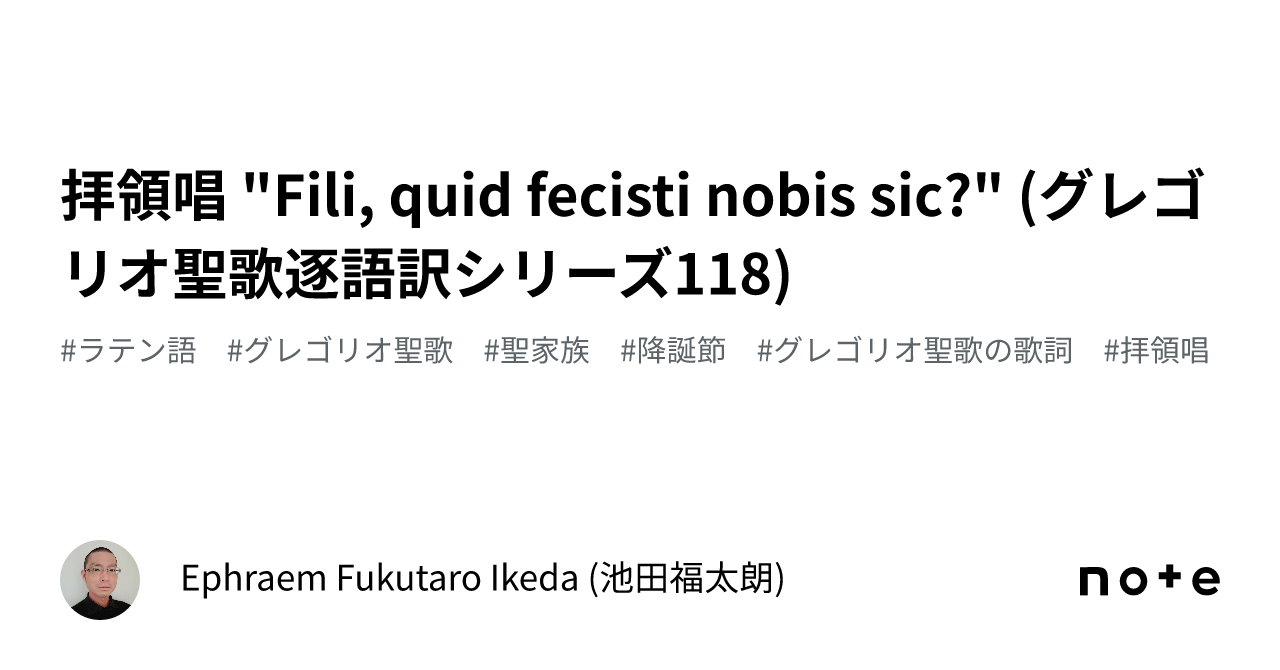 拝領唱 "Fili, quid fecisti nobis sic?" (グレゴリオ聖歌逐語訳シリーズ118)｜Ephraem ...