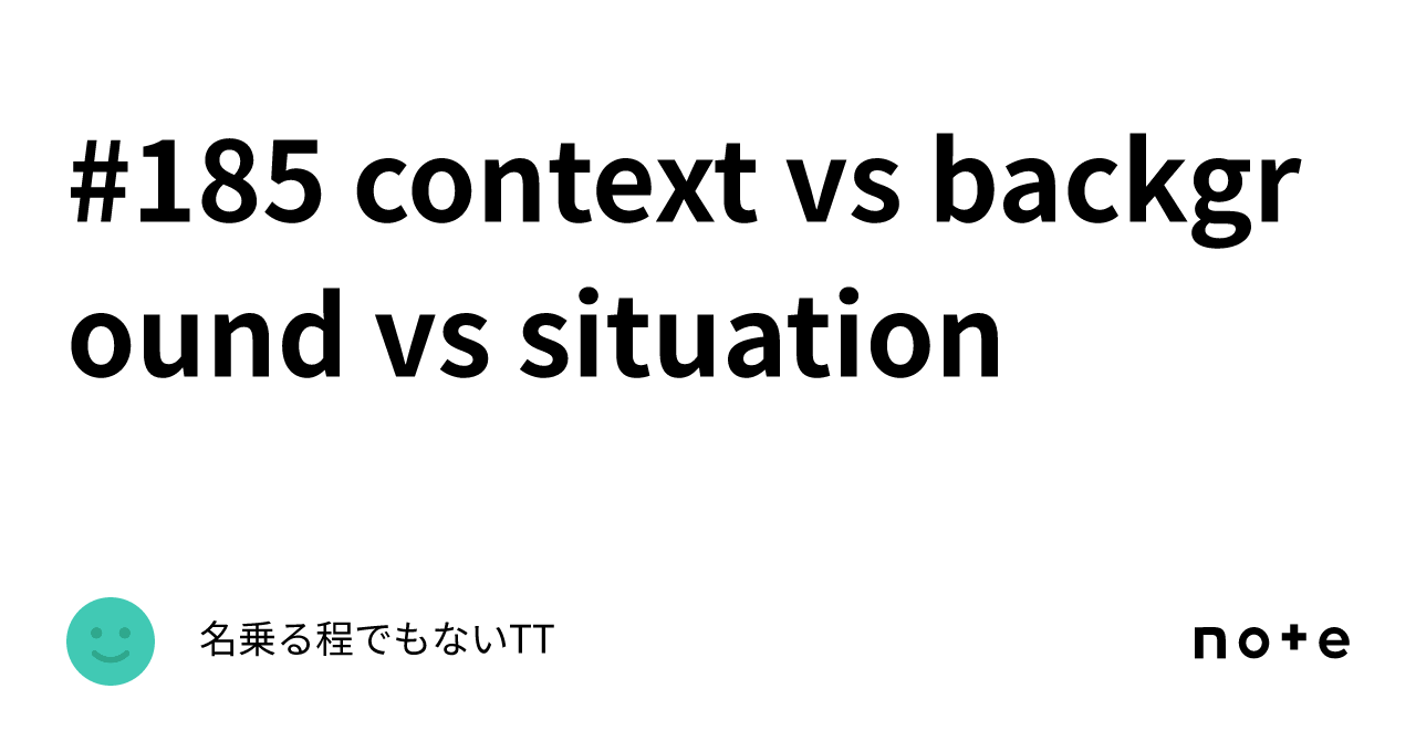 #185 context vs background vs situation ｜PlusはPlusでしかない