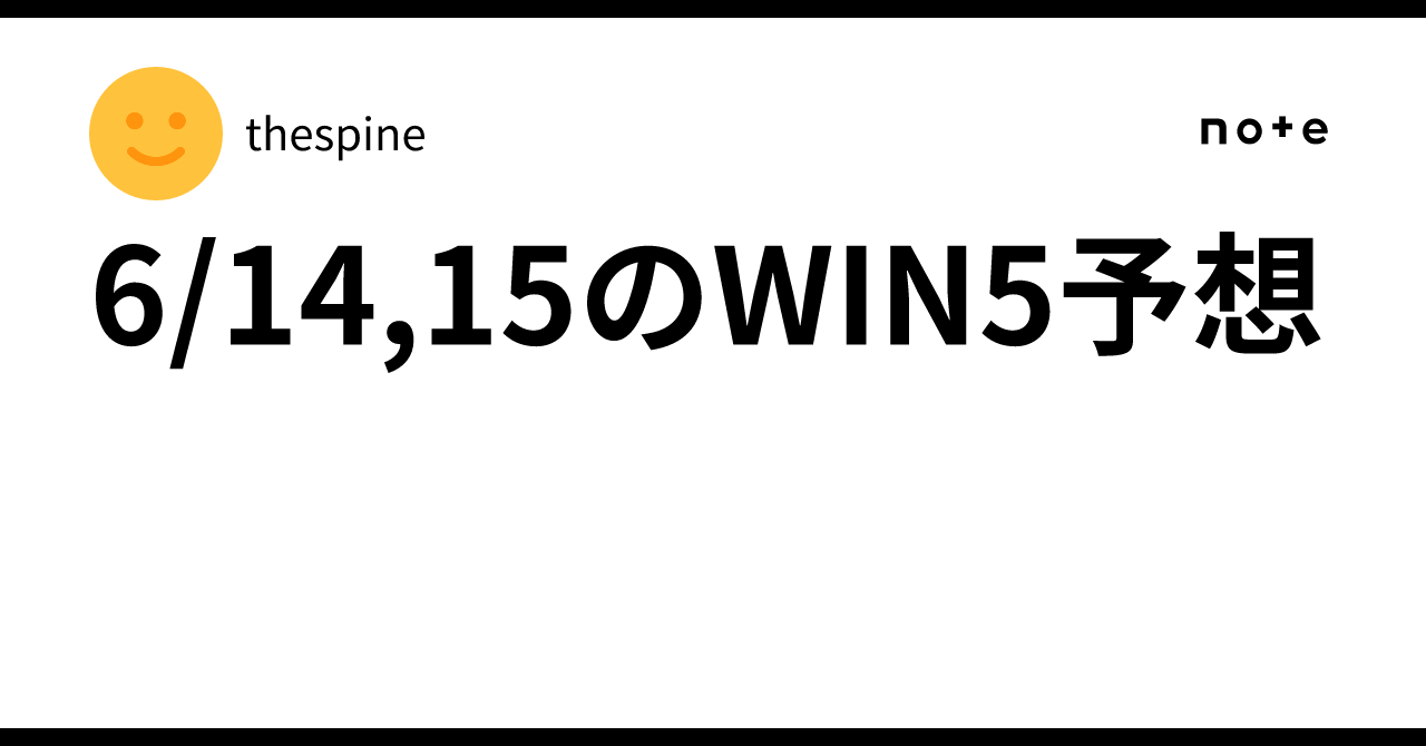 6/14,15のWIN5予想｜thespine