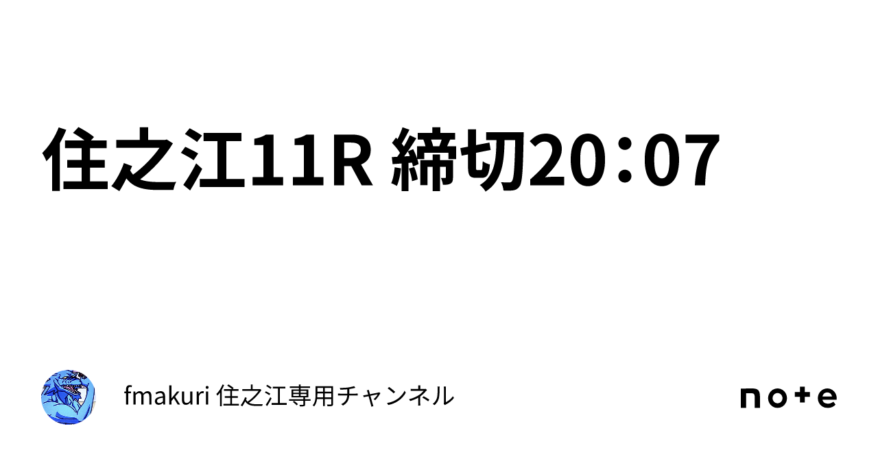 住之江11R 締切20：07｜fmakuri 住之江専用チャンネル