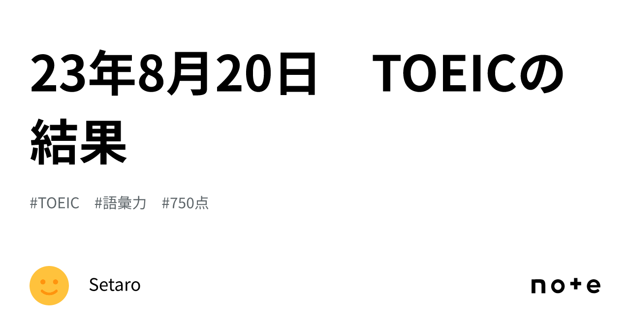 23年8月20日 TOEICの結果｜Setaro