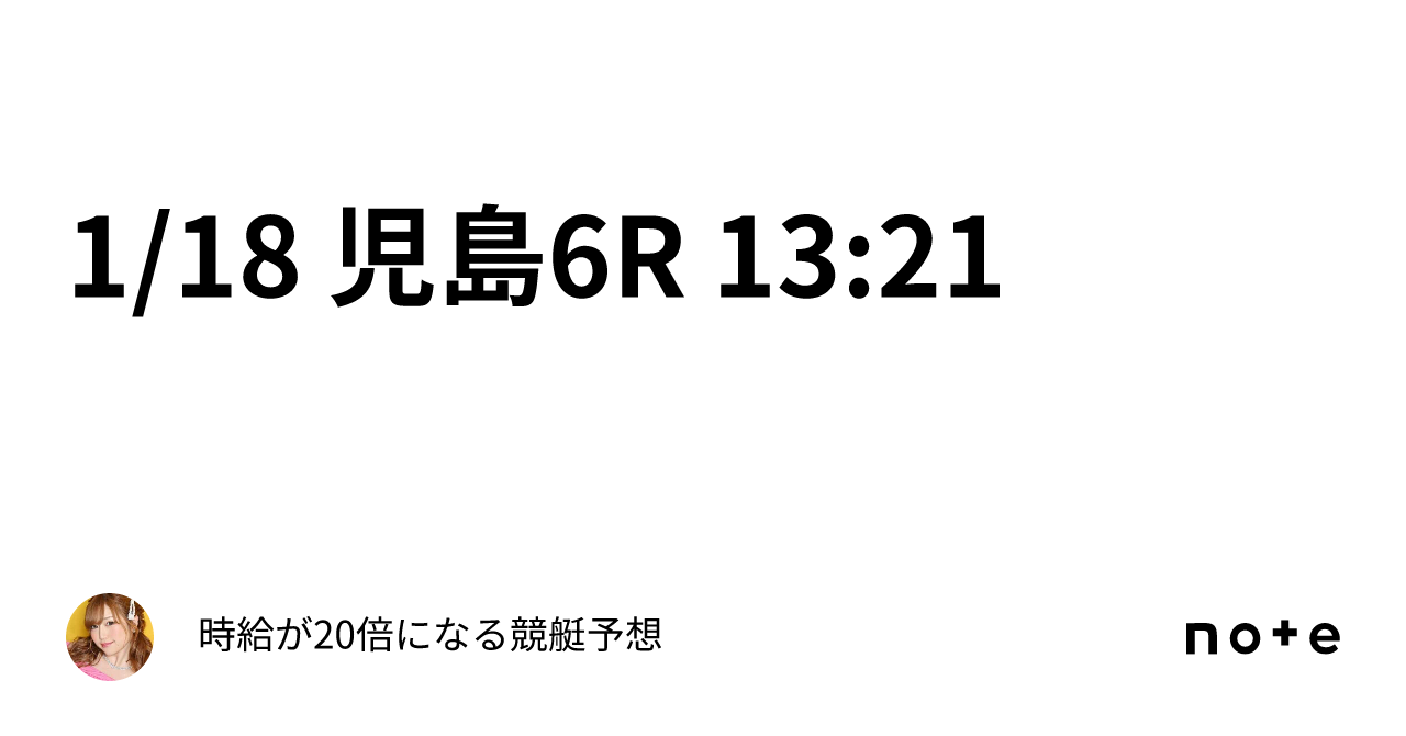 1/18 児島6R 13:21｜時給が20倍になる🌈競艇予想