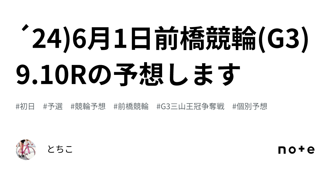 ´24)6月1日前橋競輪(G3)9.10Rの予想します｜とちこ