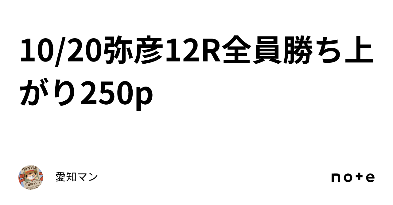 10/20弥彦12R全員勝ち上がり250p｜愛知マン