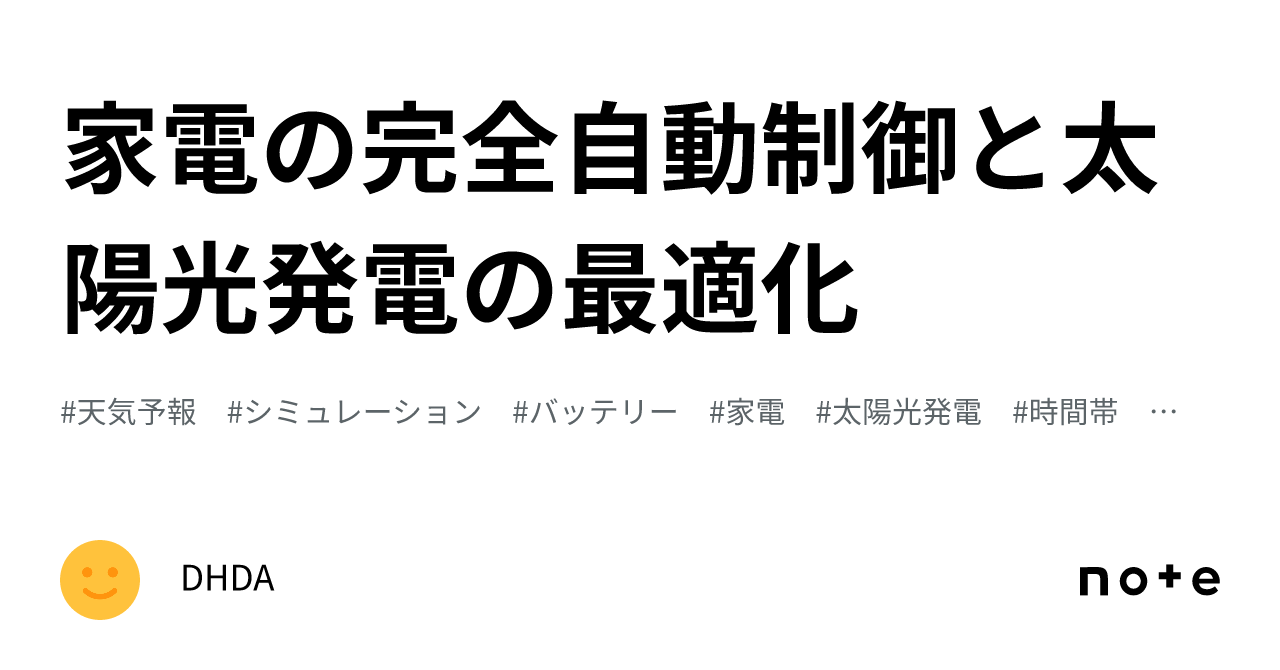 家電の完全自動制御と太陽光発電の最適化｜DHDA
