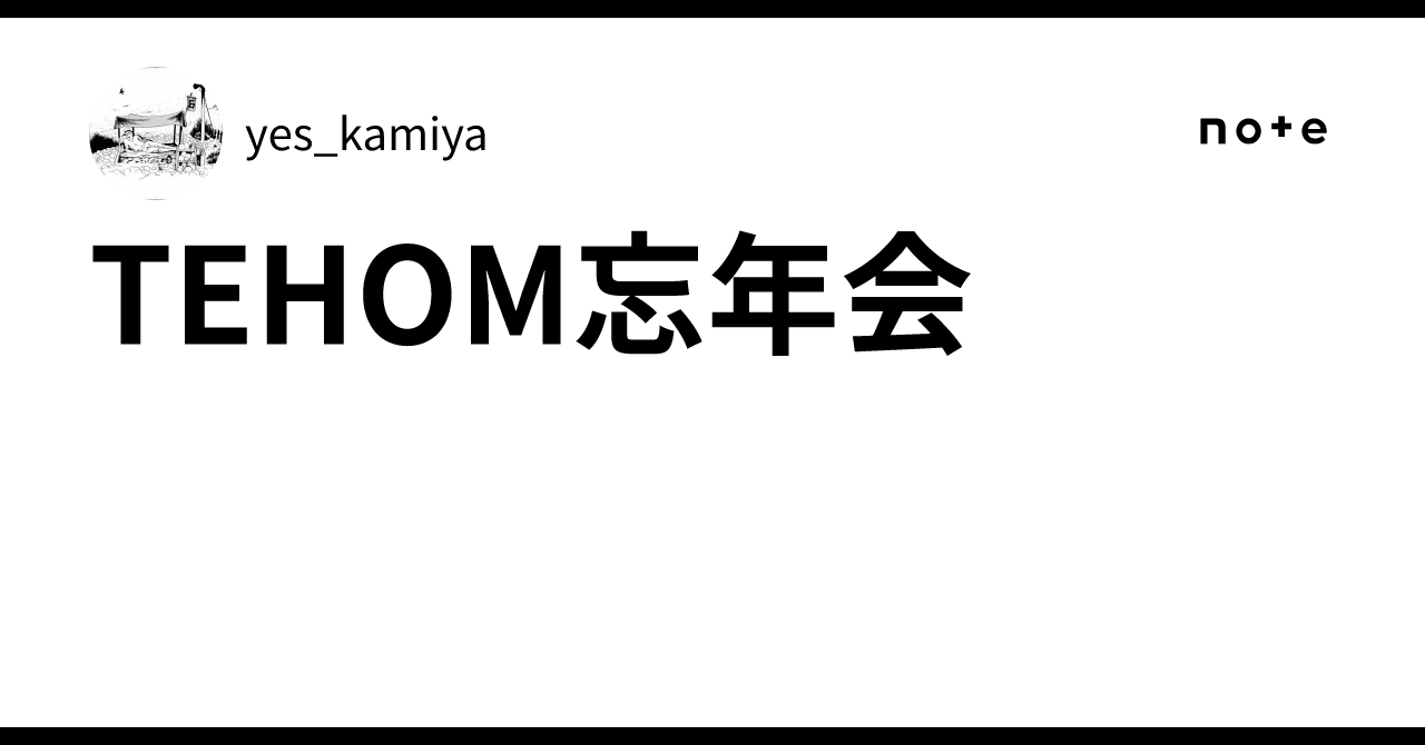 TEHOM忘年会｜yes_kamiya