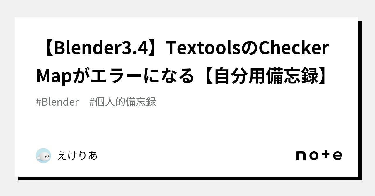【Blender3.4】TextoolsのChecker Mapがエラーになる【自分用備忘録】｜えけりあ
