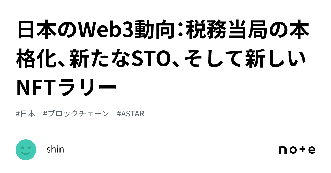 日本のWeb3動向：税務当局の本格化、新たなSTO、そして新しいNFTラリー｜shin