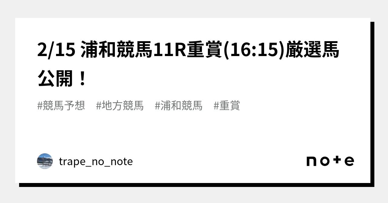 2/15 🔥浦和競馬11R重賞(16:15)🔥厳選馬公開！｜trape_no_note｜note