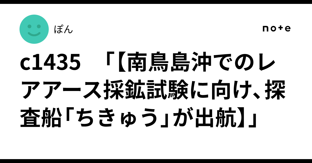 c1435 「【南鳥島沖でのレアアース採鉱試験に向け、探査船「ちきゅう」が出航】」｜ぽん