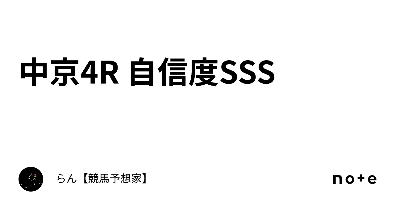 中京4R 自信度SSS｜らん【競馬予想家】