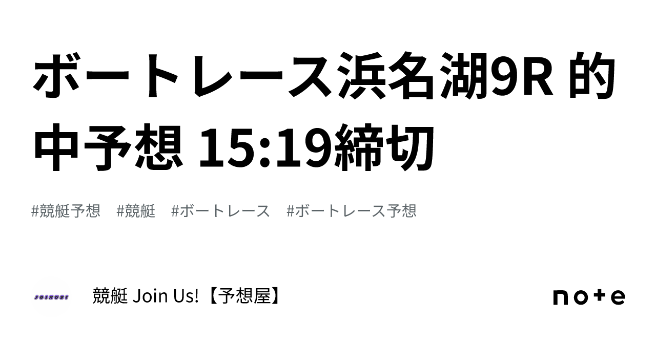 ボートレース浜名湖9R 的中予想🔥 15:19締切‼️｜競艇 Join Us!【予想屋】