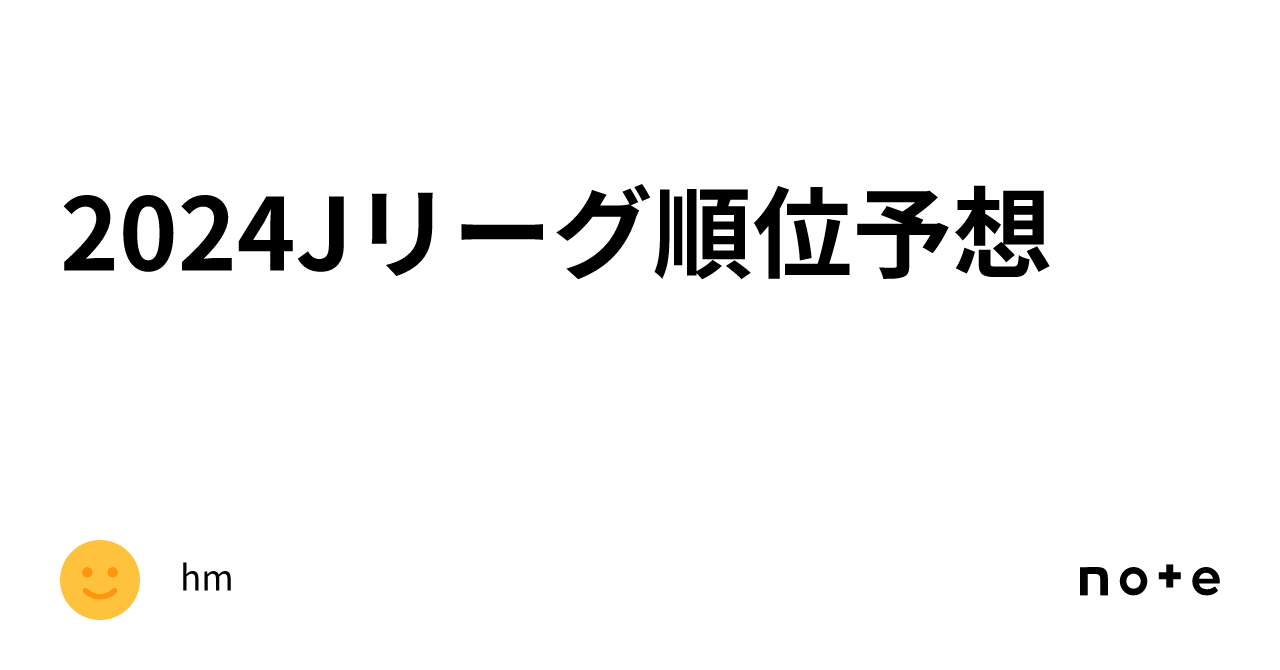 2024Jリーグ順位予想｜hm