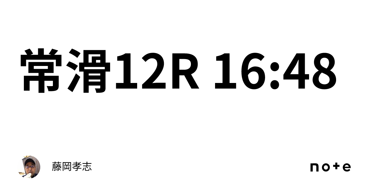 常滑12R 16:48｜藤岡孝志