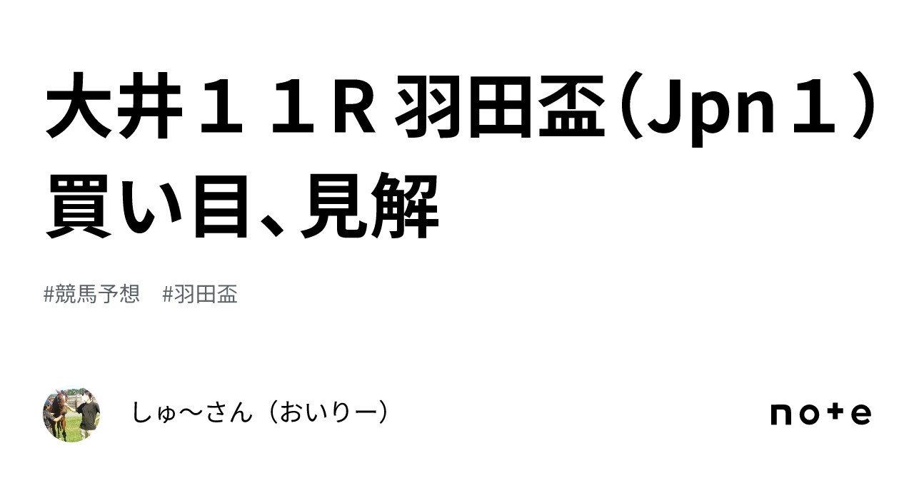 大井11R 羽田盃（Jpn1）買い目、見解｜しゅ～さん（おいりー）