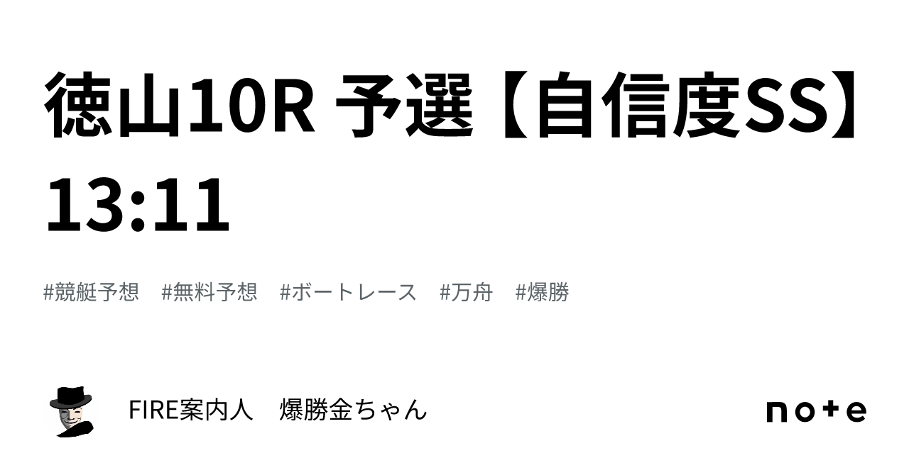 徳山10R 予選 【自信度SS】13:11｜FIRE案内人 爆勝金ちゃん