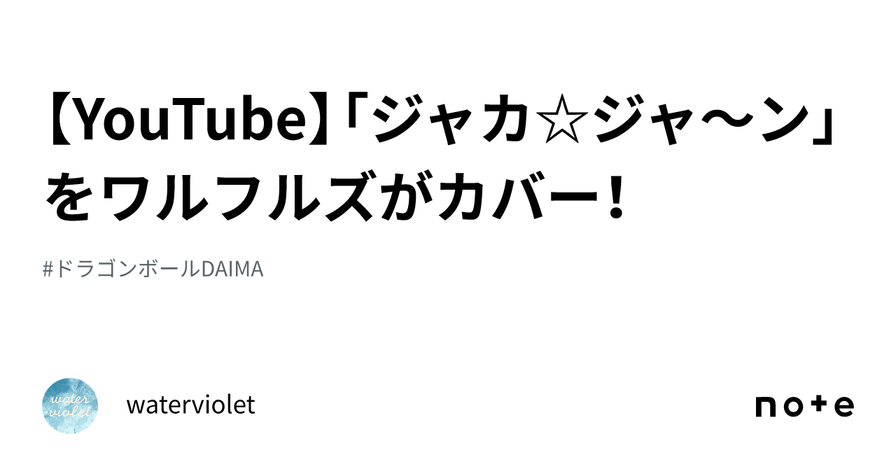 【YouTube】「ジャカ☆ジャ〜ン」をワルフルズがカバー！｜waterviolet