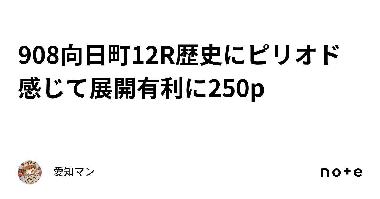 908向日町12R歴史にピリオド感じて展開有利に250p｜愛知マン