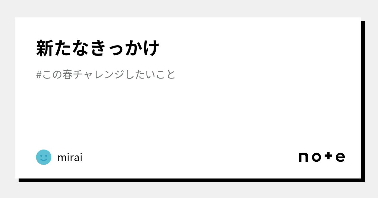 新たなきっかけ｜mirai｜note
