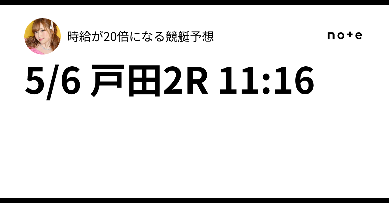 5/6 戸田2R 11:16｜時給が20倍になる🌈競艇予想