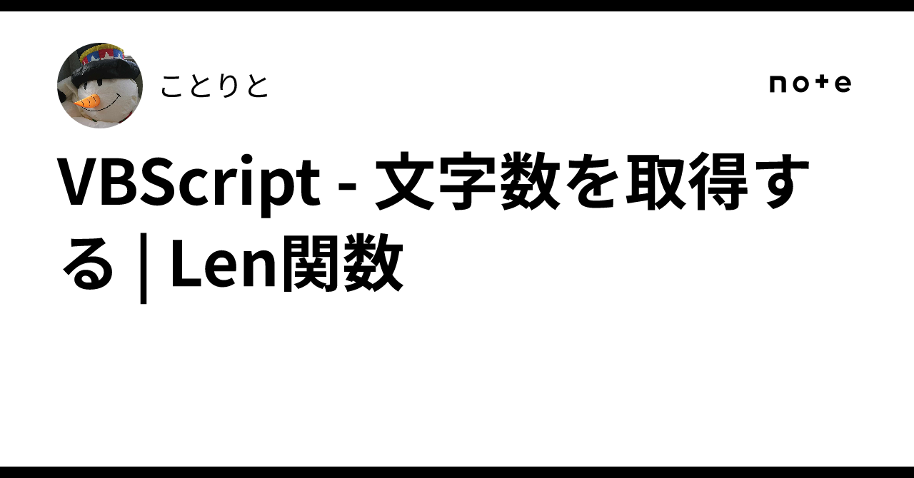 VBScript - 文字数を取得する | Len関数｜ことりと