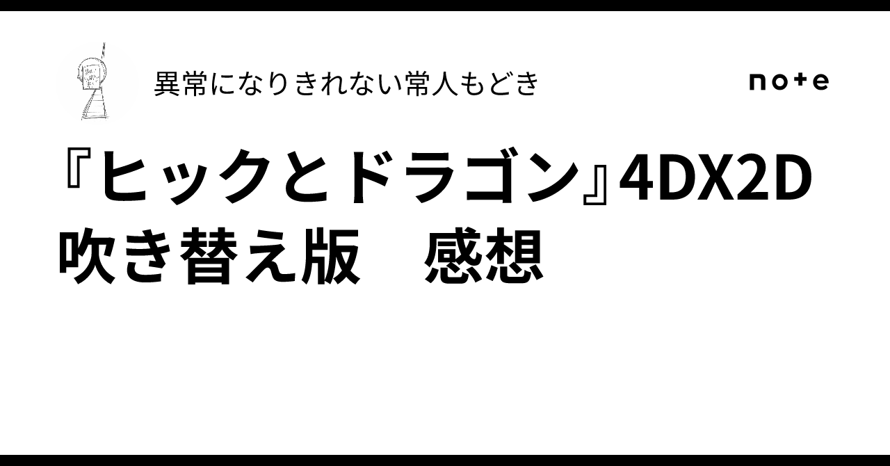 『ヒックとドラゴン』4DX2D吹き替え版 感想｜異常になりきれない常人もどき
