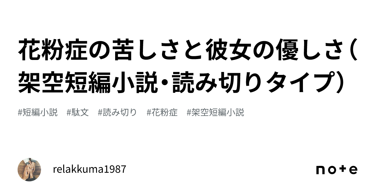 花粉症の苦しさと彼女の優しさ（架空短編小説・読み切りタイプ）｜relakkuma1987