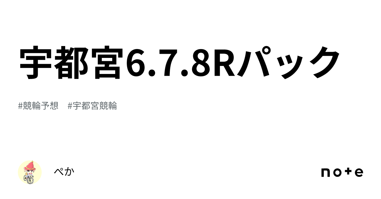 宇都宮6.7.8Rパック｜ぺか
