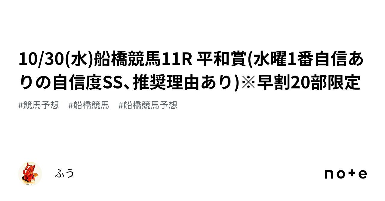 10/30(水)船橋競馬11R 平和賞(水曜1番自信ありの自信度SS😡、推奨理由あり)※早割20部限定 ｜ふう